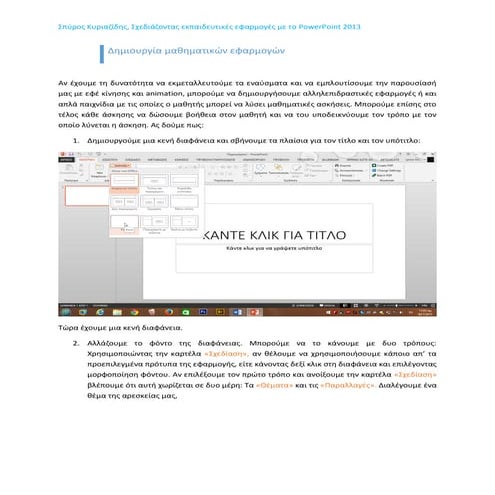 Δημιουργία Παρουσιάσεων | DOCX