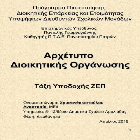 Αρχέτυπο Διοικητικής Οργάνωσης: Τάξη Υποδοχής ΖΕΠ | PPT