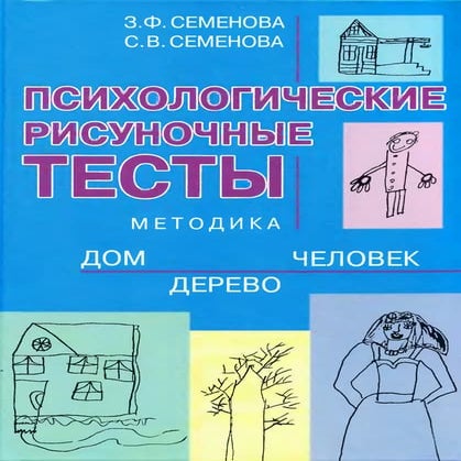 Психологические рисуночные тесты | PDF