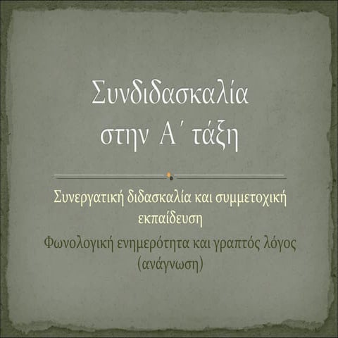 συνεργατικη διδασκαλια στην α΄δημοτικου | PPT