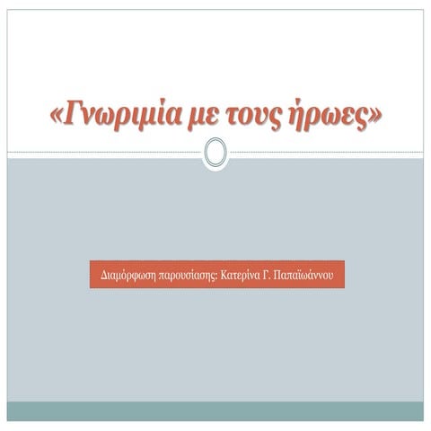 "Γνωριμία με τους ήρωες" | PPTX