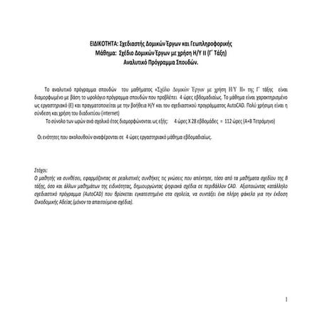 Πρόταση ΠΣ μαθήματος "Σχέδιο Δομικών Έργων με χρήση Η/Υ ΙΙ" | PDF