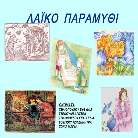 Λαϊκό παραμύθι | PPT