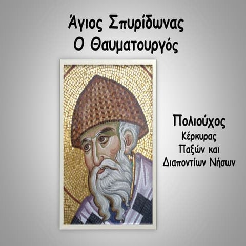 παρουσίαση άγιος σπυρίδωνας | PPTX