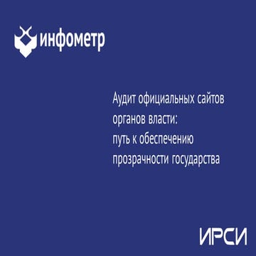 Infometer презентация 2015 | PPT