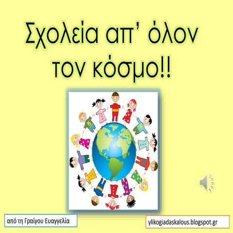 Σχολεία απ' όλον τον κόσμο | PPT