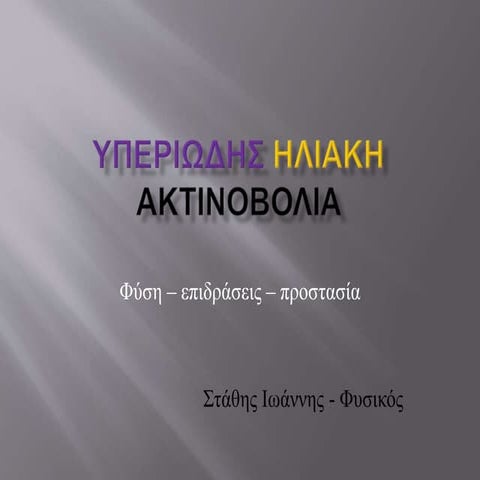 υπεριώδης ηλιακή ακτινοβολία | PPTX