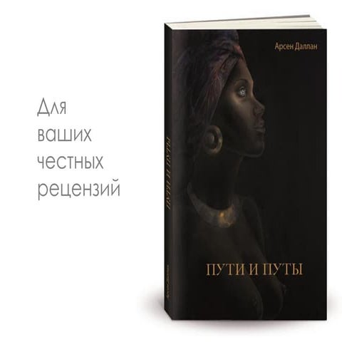 Книга Пути и Путы (на рецензии) | PPT
