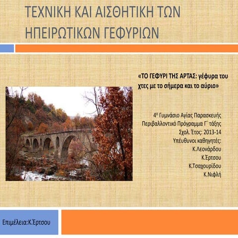 Τεχνικη και αισθητικη των πετρινων γεφυριων | PPT