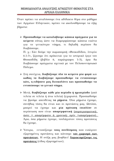 ΝΕΟΕΛΛΗΝΙΚΗ ΓΛΩΣΣΑ Β ΓΥΜΝΑΣΙΟΥ, ΕΝΟΤΗΤΑ 5 | PDF