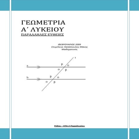 φυλλάδιο γεωμετρια παραλληλες | PDF