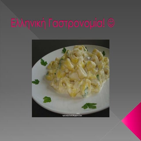 Eλληνική γαστρονομία! | PPTX