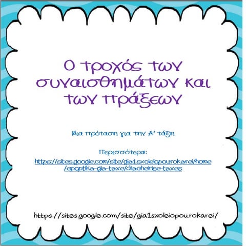 ο τροχός των συναισθημάτων και των πράξεων | PDF