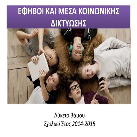Μέσα κοινωνικής δικτύωσης» | PPT