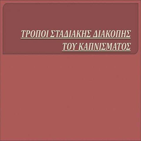Power point καπνισμα | PPT