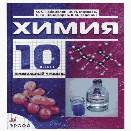 учебник проф. ур. 10 класс габриелян | PDF