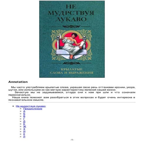 Крылатые слова и выражения | PDF
