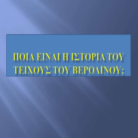 Το τείχος του Βερολίνου | PPTX