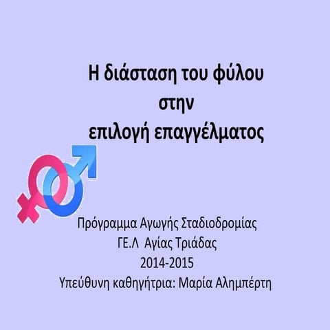 Η διασταση του φυλου στην επιλογη επαγγελματος | PPT