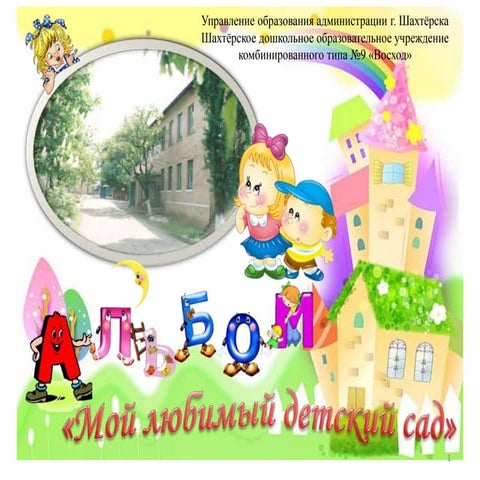 альбом мой любимый детский сад | PPT