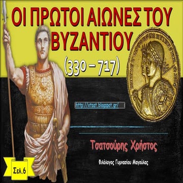 Από τη Ρώμη στη Νέα Ρώμη. Ιστορία Β΄ Γυμνασίου | PDF