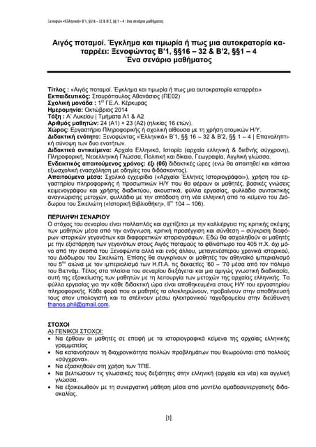 Ιστορία Γ' Γυμνασίου- σχέδιο μαθήματος/ πρόταση διδασκαλίας | PDF