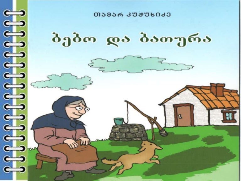 ბებო და ბათურა