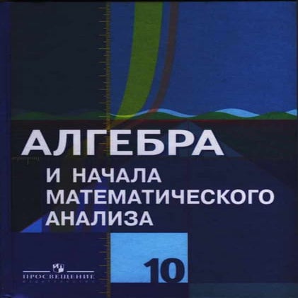 алгебра и начала мат. анализа. 10кл. (баз. и проф. ур.) колягин ю.м. и ...