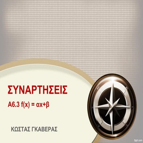 Η ΣΥΝΑΡΤΗΣΗ f(x) = αχ+β | PPT
