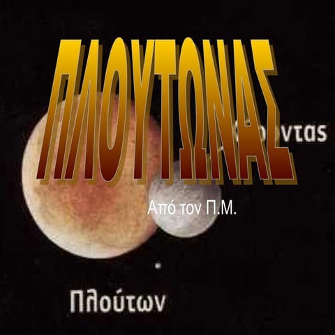 πλουτωνας | PPT