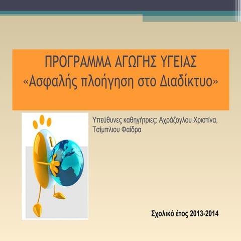 Πρόγραμμα Αγωγής Υγειίας | PPT