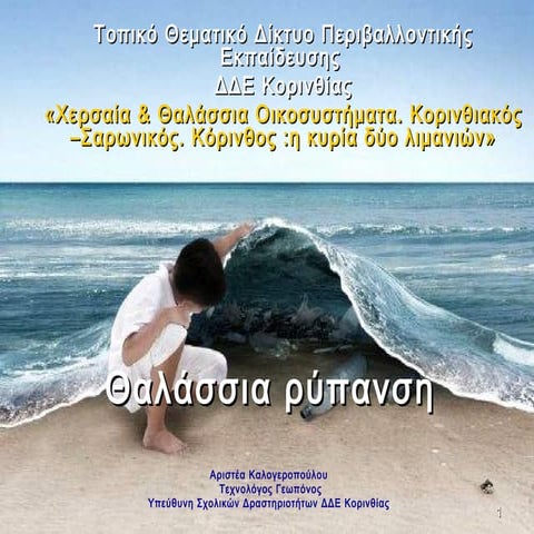 θαλάσσια ρύπανση | PPS