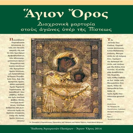 ΑΓΙΟΝ ΟΡΟΣ ΔΙΑΧΡΟΝΙΚΗ ΜΑΡΤΥΡΙΑ ΣΤΟΥΣ ΑΓΩΝΕΣ ΥΠΕΡ ΤΗΣ ΠΙΣΤΕΩΣ | PDF