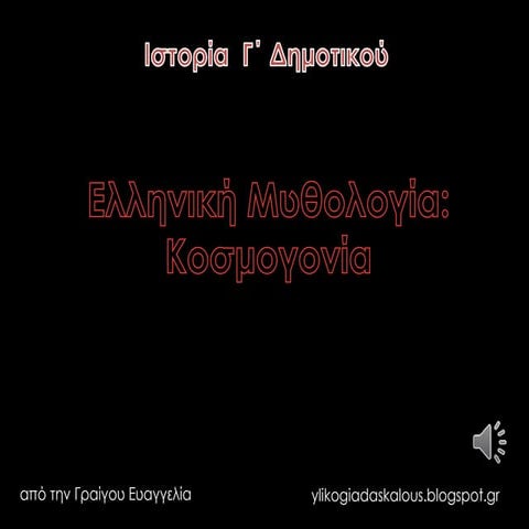 Τιτανομαχία - Ιστορία Γ΄Δημοτικού | PPTX