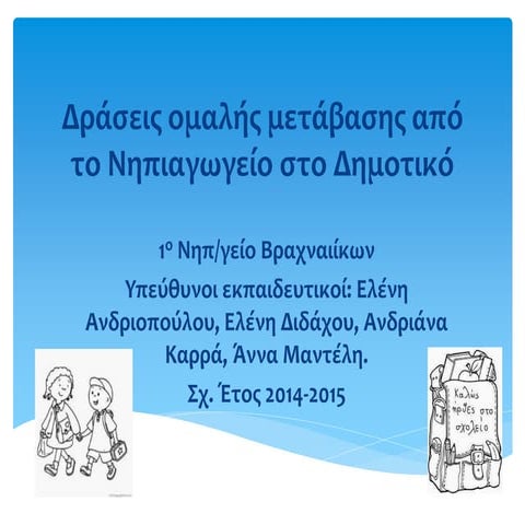Η αυλή του σχολείου μας, | PPTX