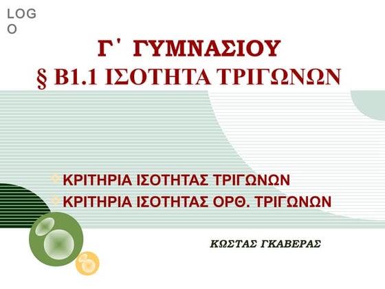 τυπολογιο φυσικης β' γυμνασιου | DOCX