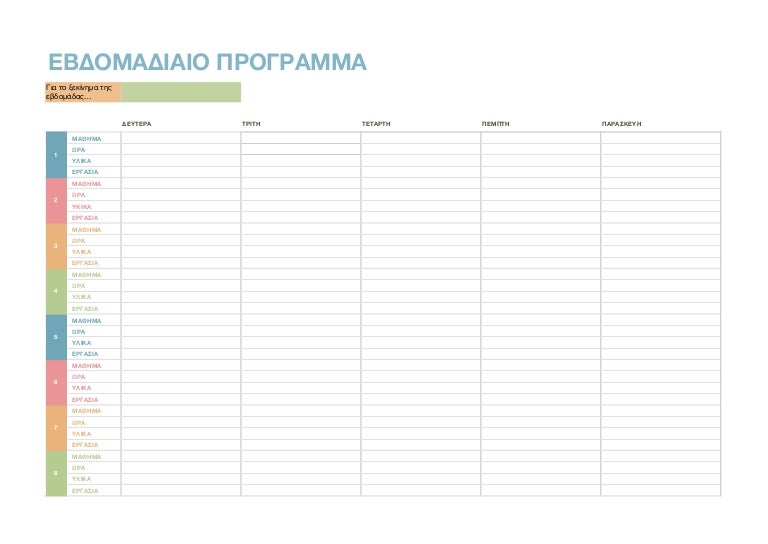 εβδομαδιαίο πρόγραμμα
