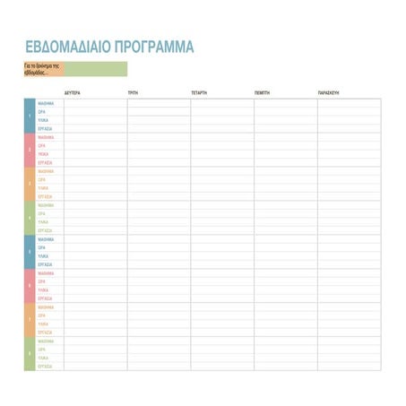 εβδομαδιαίο πρόγραμμα | PDF