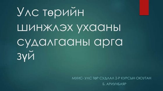 Yндсэн хуульт төр ба төрийн эрх мэдлийн хуваарилалт Pptx