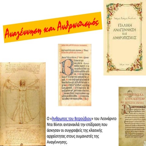 αναγεννηση και ανθρωπισμοσ | PPTX