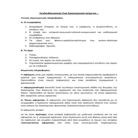 ξεκλειδώνοντας ένα λογοτεχνικό κείμενο | DOCX