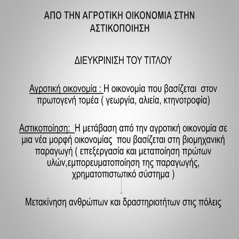 απο την αγροτικη οικονομια στην αστικοποιηση | PPTX