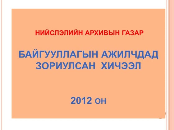үйл ажиллагааны тайлан бичих ерөнхий загвар 03 | DOCX
