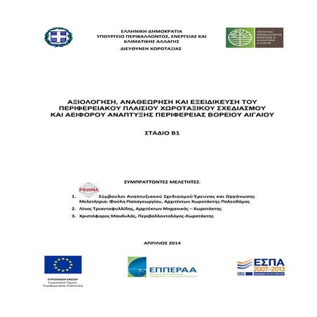 ΑΞΙΟΛΟΓΗΣΗ, ΑΝΑΘΕΩΡΗΣΗ ΚΑΙ ΕΞΕΙ∆ΙΚΕΥΣΗ ΤΟΥ ΠΕΡΙΦΕΡΕΙΑΚΟΥ ΠΛΑΙΣΙΟΥ ...