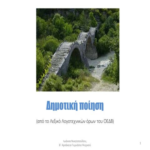 νεοελληνικα δημοτικα τραγουδια | DOC