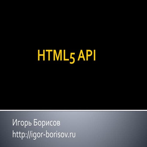 JavaScript. Уровень 3г. HTML5 API | PDF