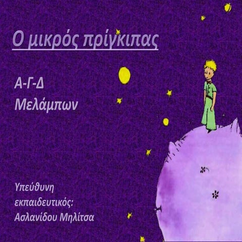 Ο μικρός πρίγκιπας | PPTX