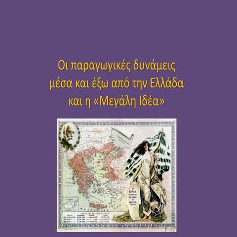 Oι παραγωγικές δυνάμεις μέσα και έξω από την Ελλάδα και η Μεγάλη Ιδέα ...