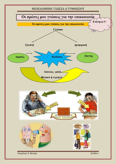 Ν γλώσσα 3η ενότητα, α΄ γυμνασίου | DOCX