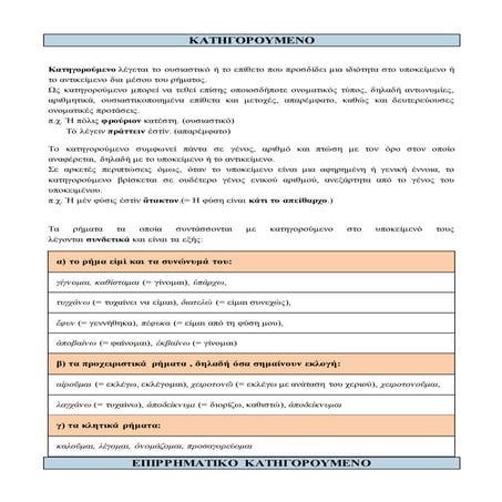 κατηγορουμενο | DOCX